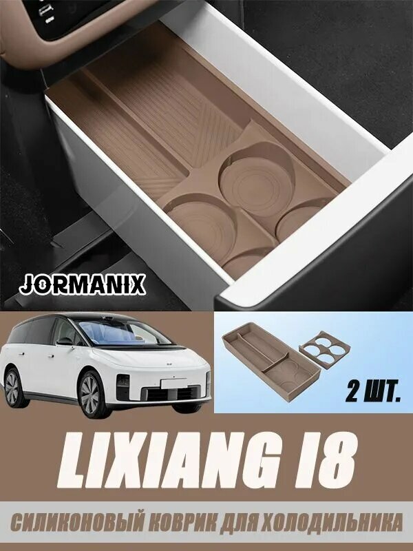 Силиконовый коврик для холодильника LiXiang i8, LiXiang i8 аксессуары