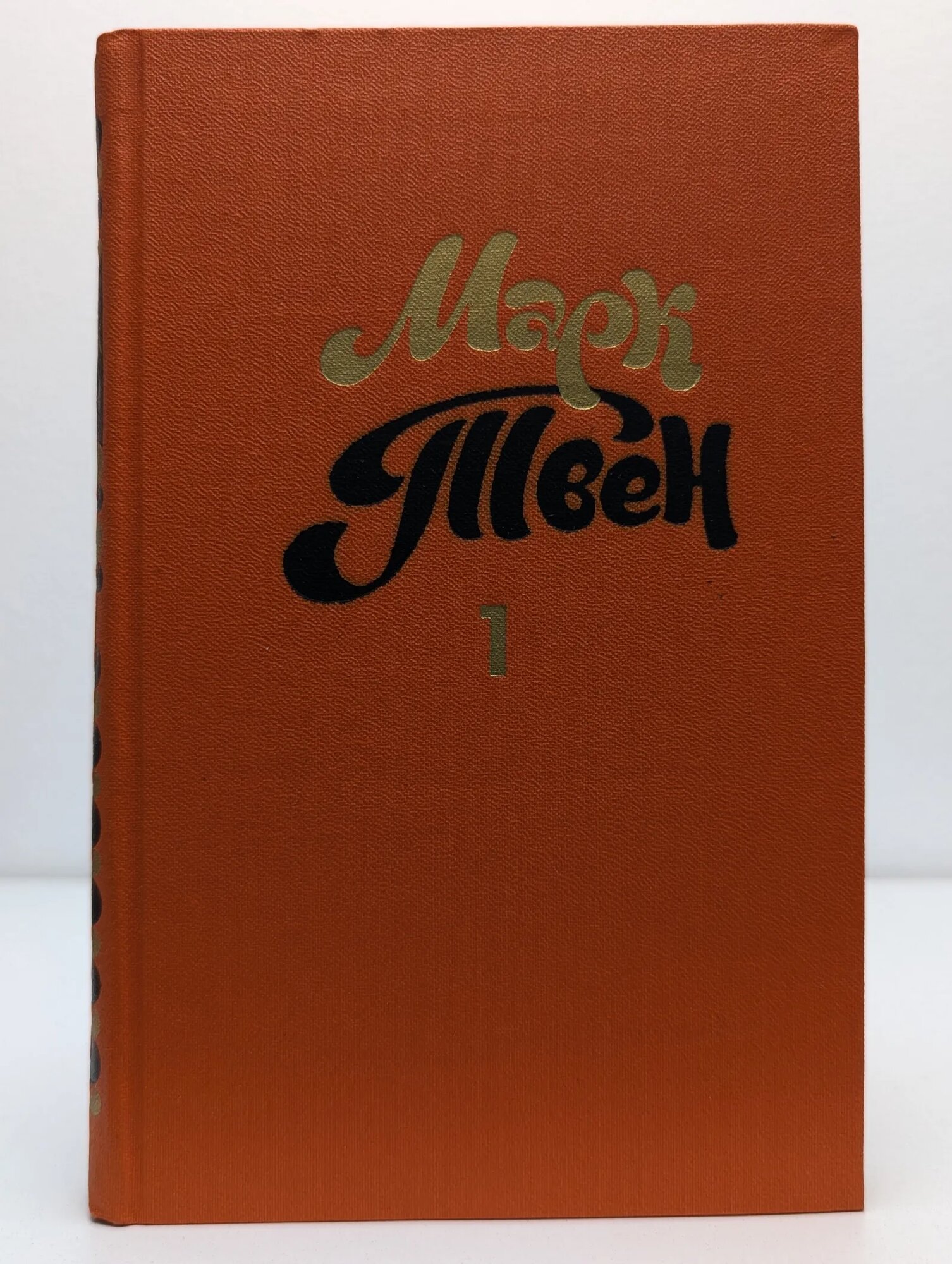 Марк Твен. Собрание сочинений в 8 томах. Том 1 Твен Марк 1980
