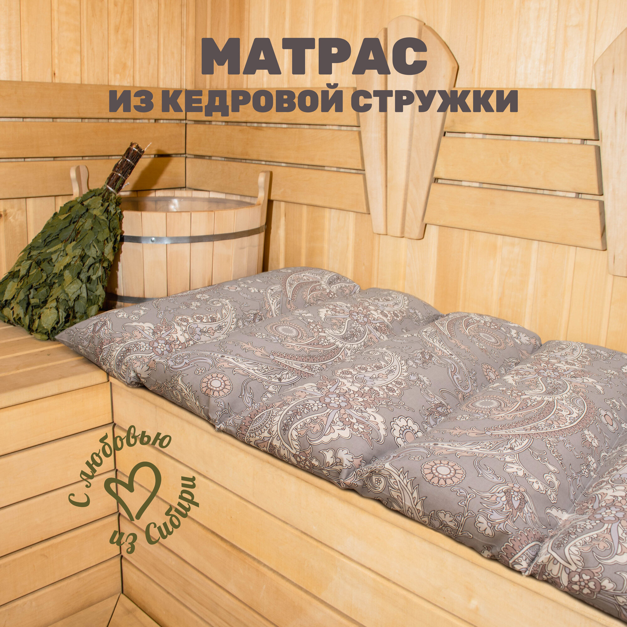 Матрас для бани из кедровой стружки эконом
