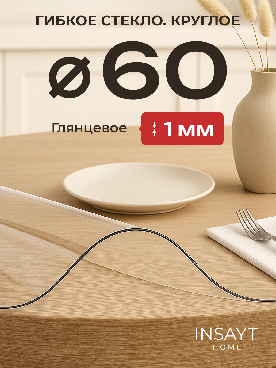 Скатерть на стол круглая гибкое стекло 60см