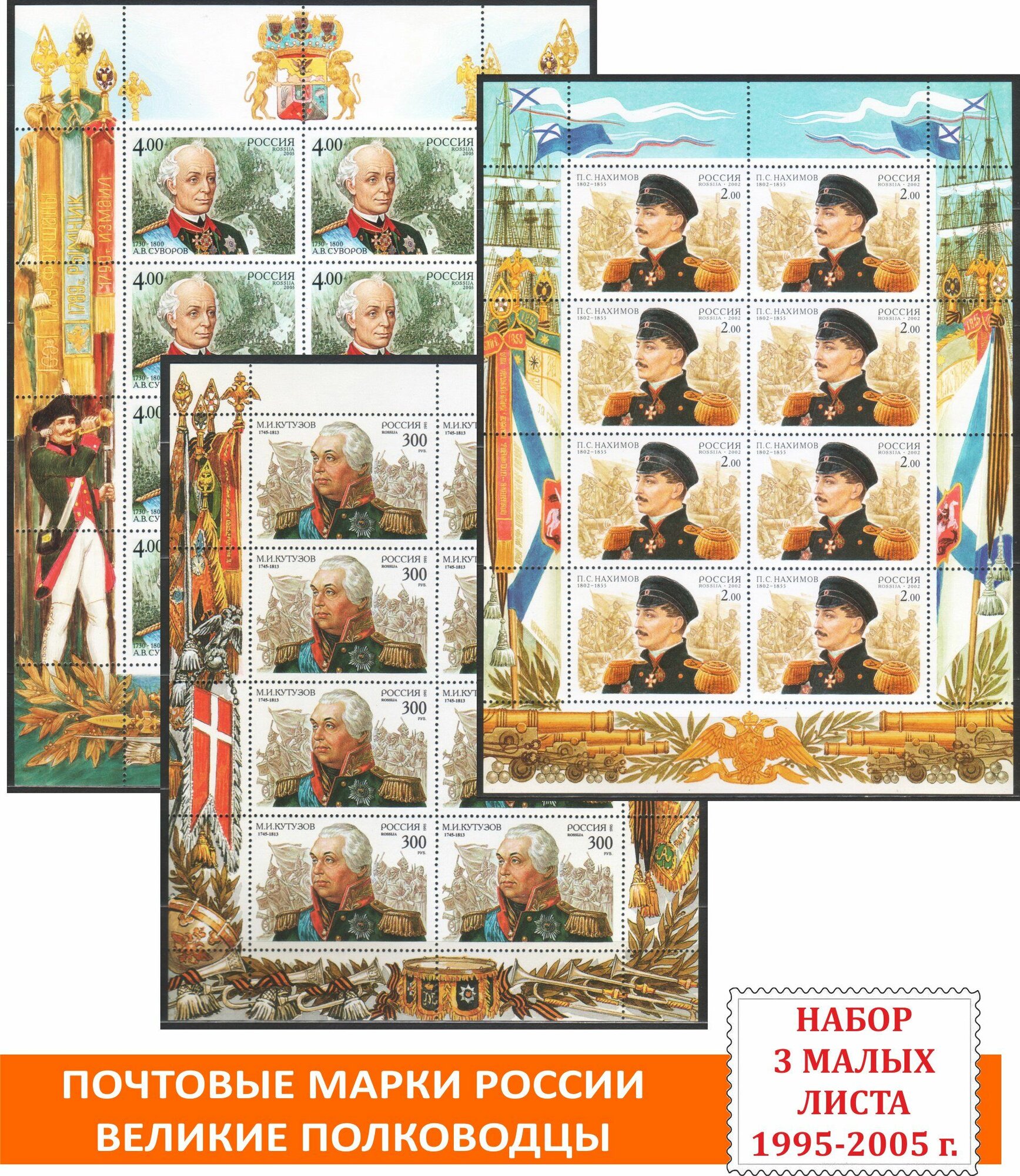 Почтовые марки России. Великие полководцы и флотоводцы Суворов, Кутузов, Нахимов. Набор 3 малых листа (24 марки) 1995-2005 годов выпуска.
