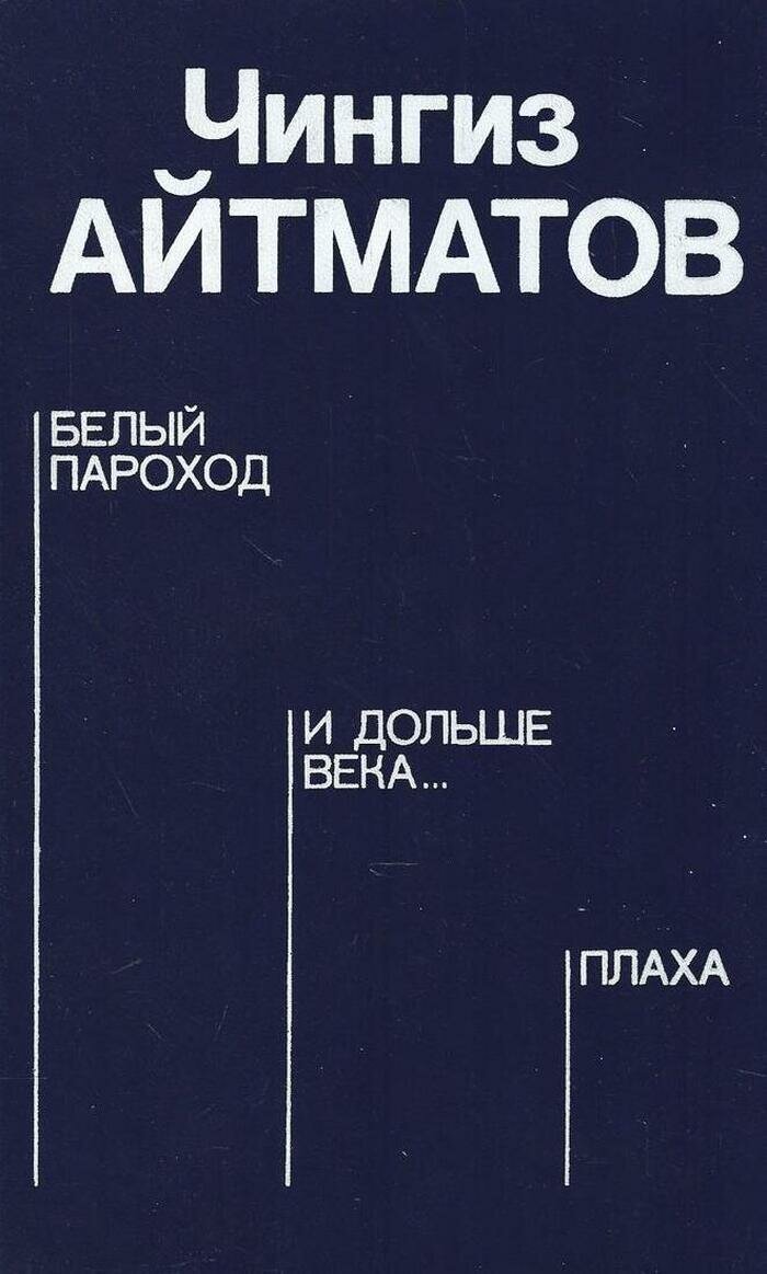 Белый пароход. И дольше века. Плаха