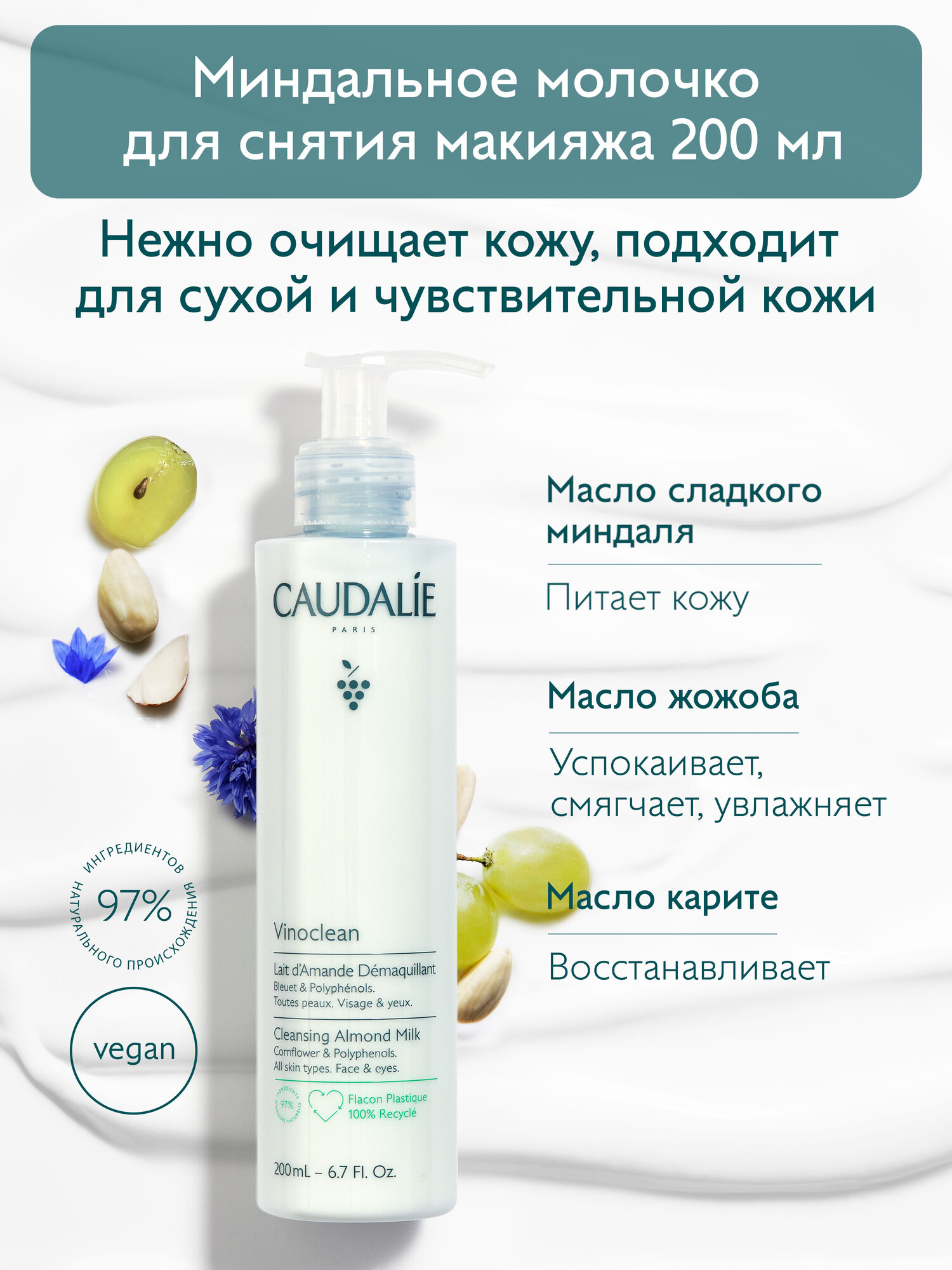 Caudalie Молочко для снятия макияжа миндальное для сухой и чувствительной кожи Vinoclean, 200 мл