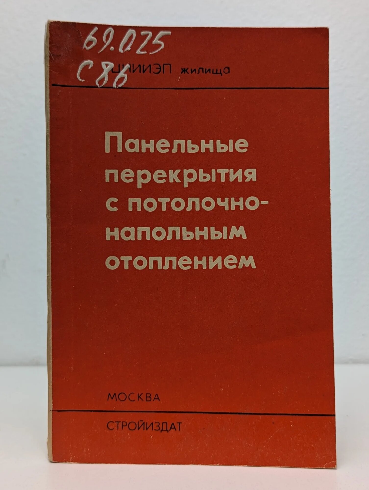 Панельные перекрытия с потолочно-напольным отоплением Стронгин Николай Семенович 1975