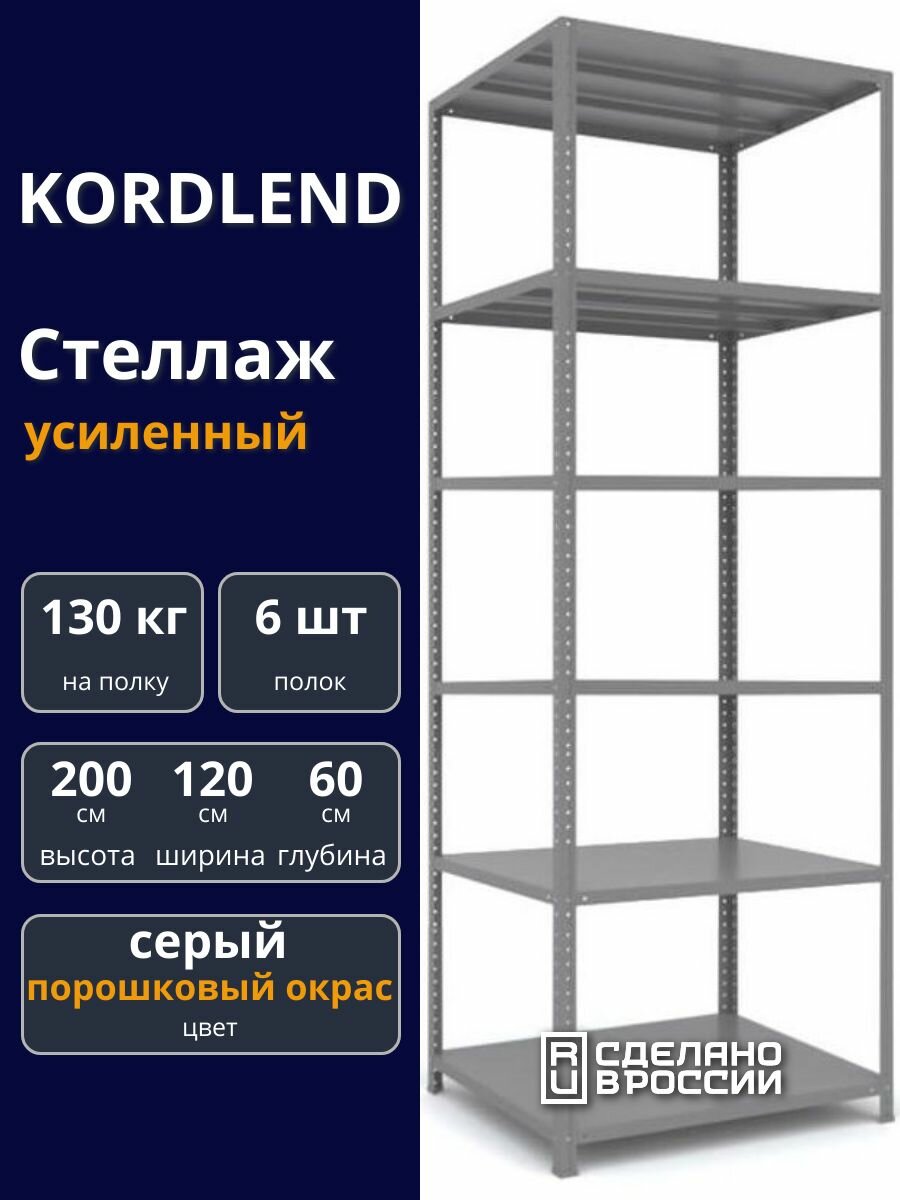 Стеллаж металлический напольный с полками в гараж для хранения инструментов на балкон в кладовку для гардеробной, офисный для документов стеллажи металлические для гаража 200х120х60 см 6 полок серый