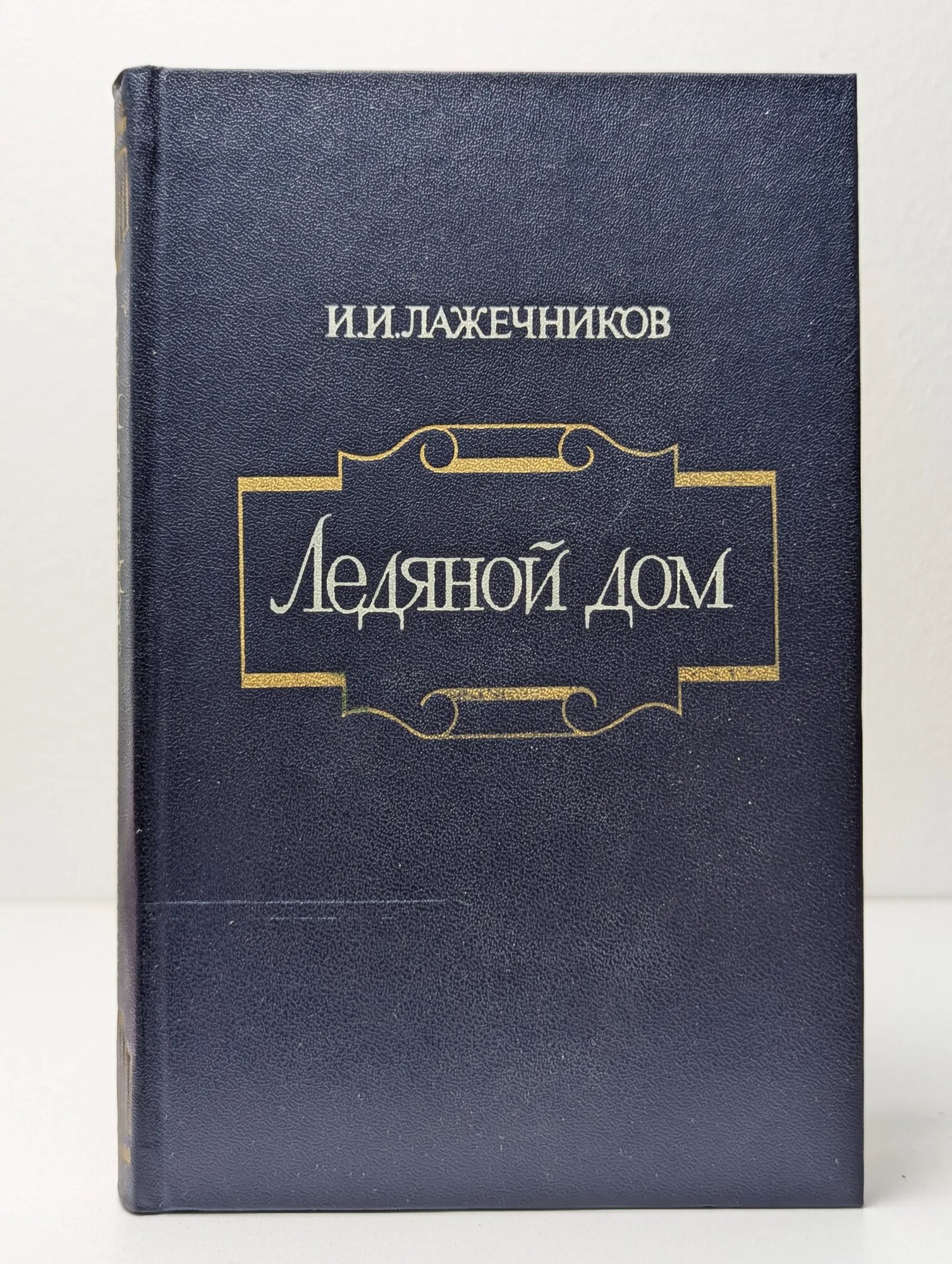 Ледяной дом Лажечников Иван Иванович 1982