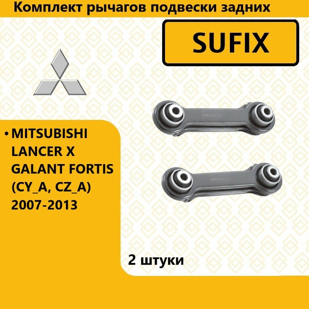 Комплект рычагов подвески задних, митсубиси лансер / MITSUBISHI LANCER X GALANT FORTIS (CY_A, CZ_A) 2007-2013