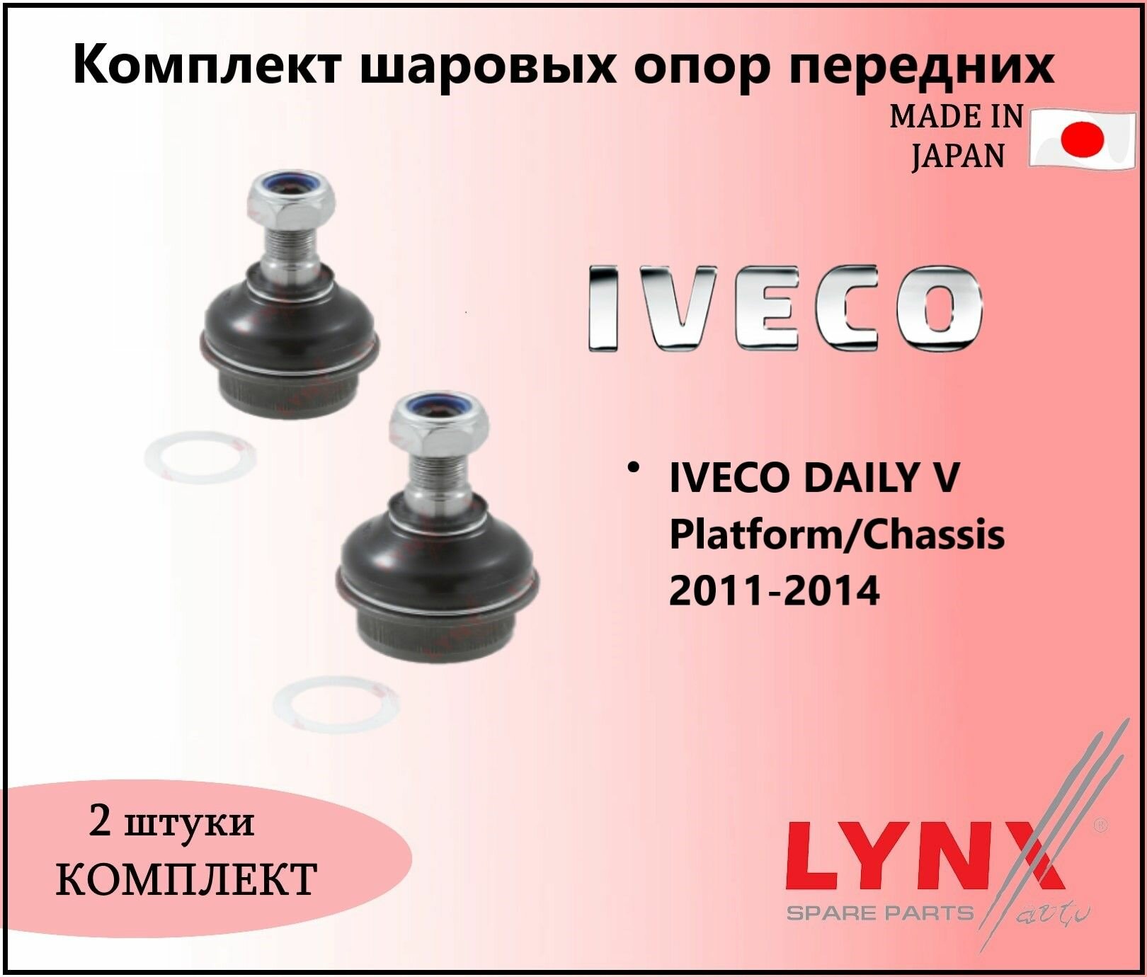 Комплект шаровых опор передних, ивеко дейли 5 / IVECO DAILY V Platform/Chassis 2011-2014