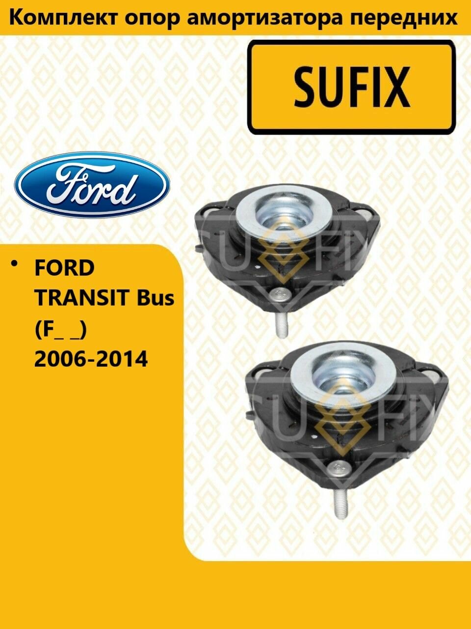 Комплект опор амортизатора передних, форд транзит / FORD TRANSIT Bus (F_ _) 2006-2014