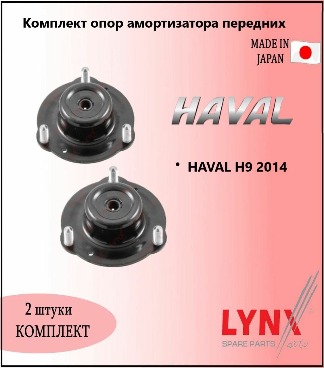 Комплект опор амортизатора передних, хавейл эйч 9 / HAVAL H9 2014 г. дв. 2.0