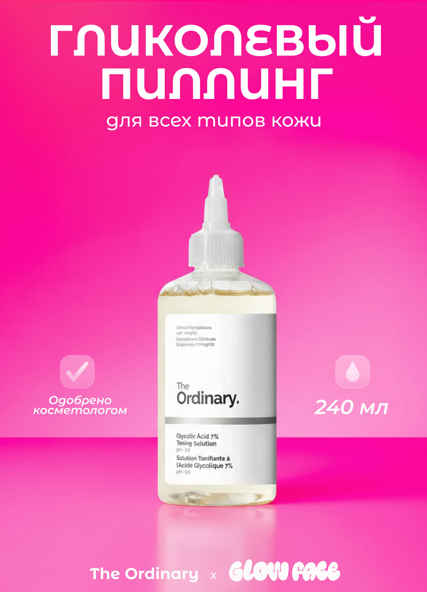 The Ordinary тоник для лица очищающий с гликолевой 7% AНA-кислотой, 240 мл.