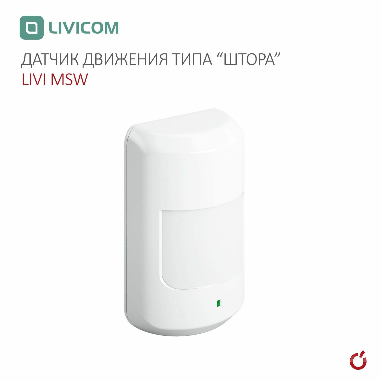 Livi MSW датчик движения типа "штора"