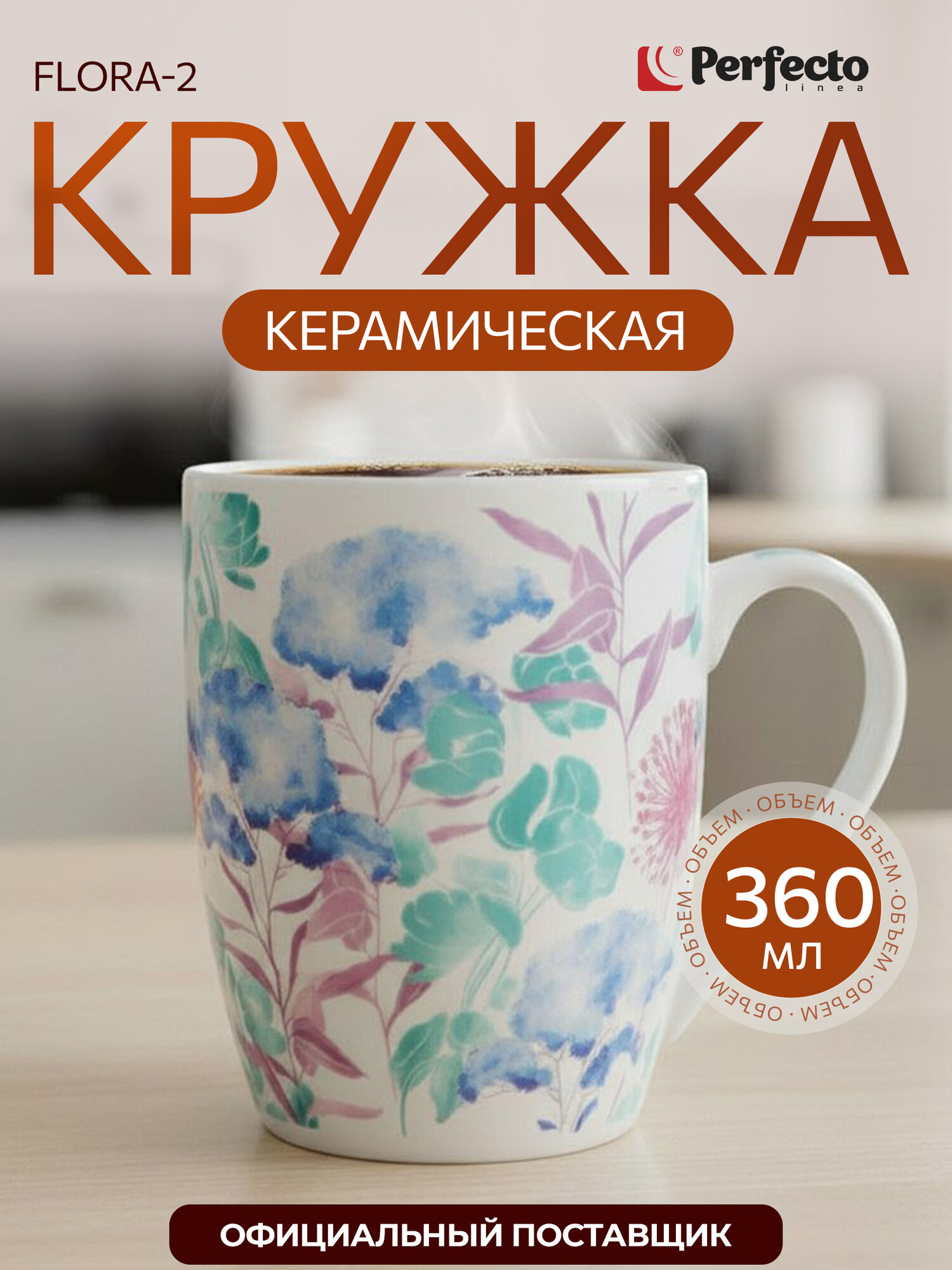 Кружка для чая керамическая PERFECTO LINEA Flora-2 360 мл 30-063632