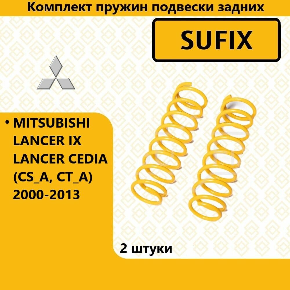 SUFIX Комплект пружин подвески задних, Митсубиси лансер / MITSUBISHI LANCER IX LANCER CEDIA (CS_A, CT_A) 2000-2013г