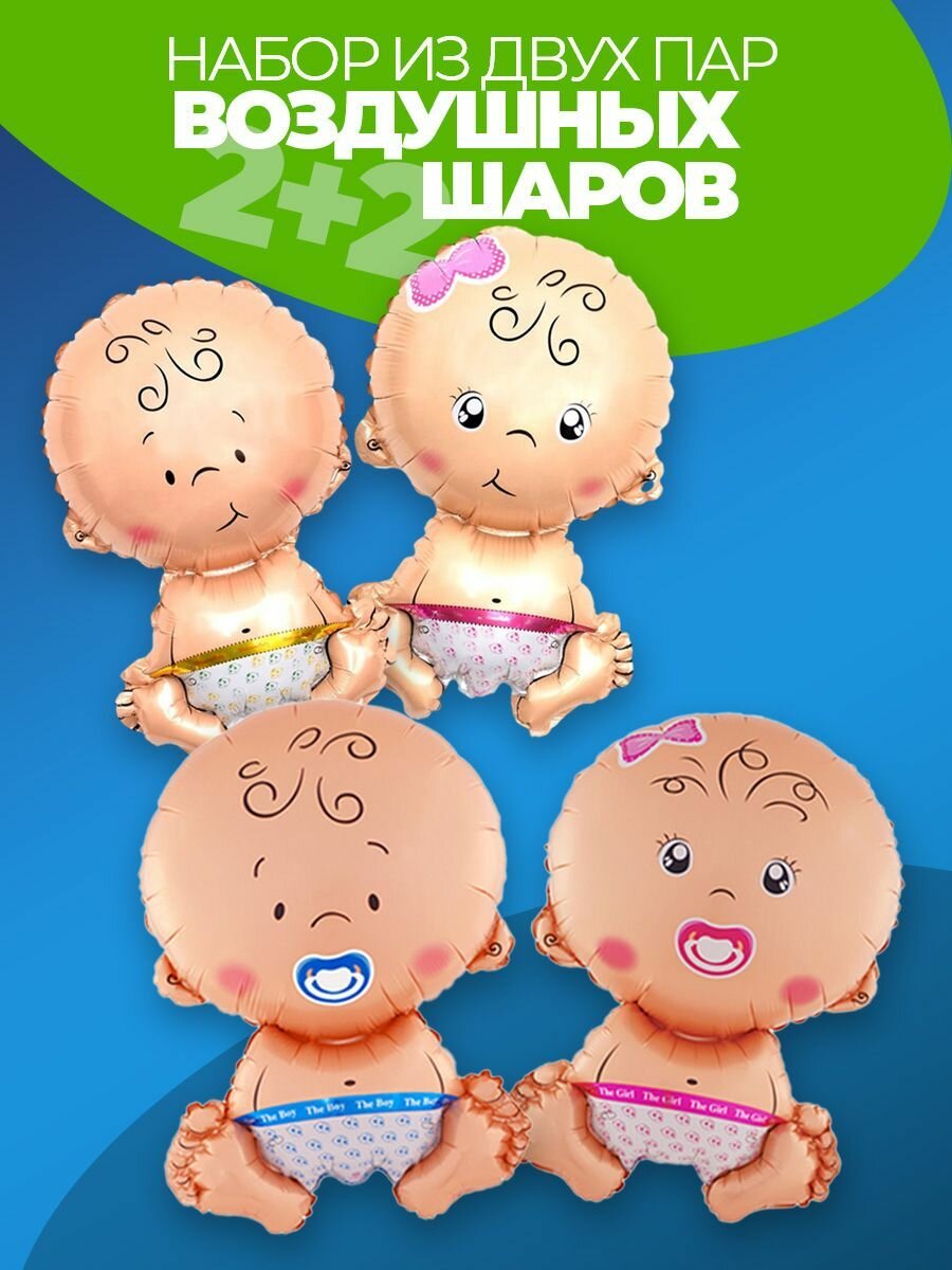 Набор шарок Гендер Пати мальчик и девочка 4 штуки