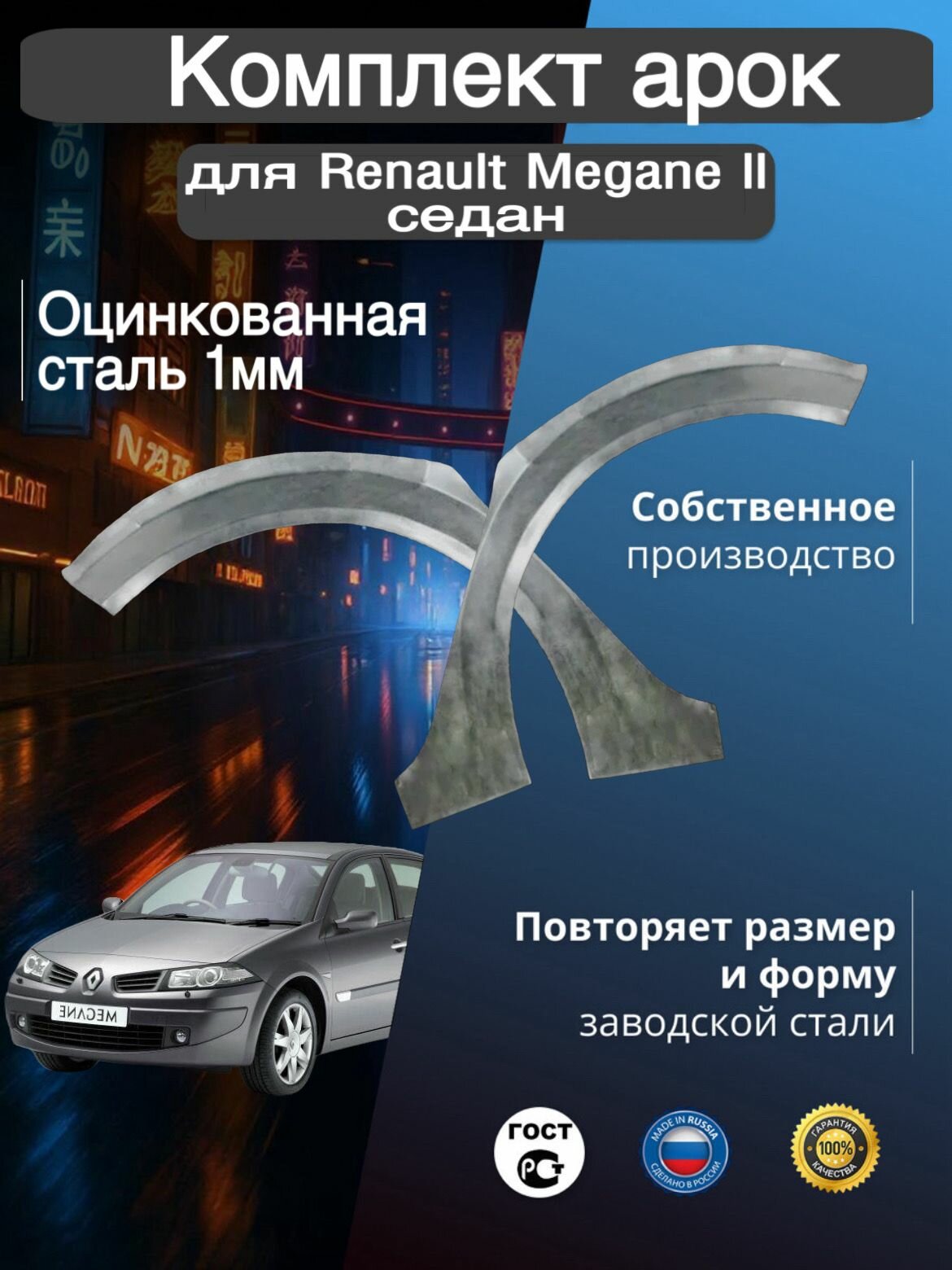 Арки ремонтные задние комплект (правая + левая) для автомобиля Renault Megane 2 sedan, Megane 2 sedan rest, Рено Меган 2 поколение седан, седан рестайлинг, 2002-2009г, оцинкованная сталь 1 мм