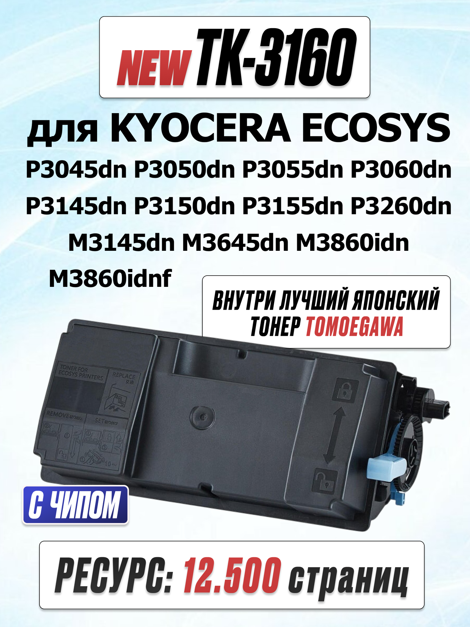 Картридж TK-3160 для KYOCERA ECOSYS P3045dn P3050dn P3055dn P3060dn P3145dn P3150dn P3155dn P3260dn M3145dn M3645dn M3860idn (12.500 страниц) - Uniton