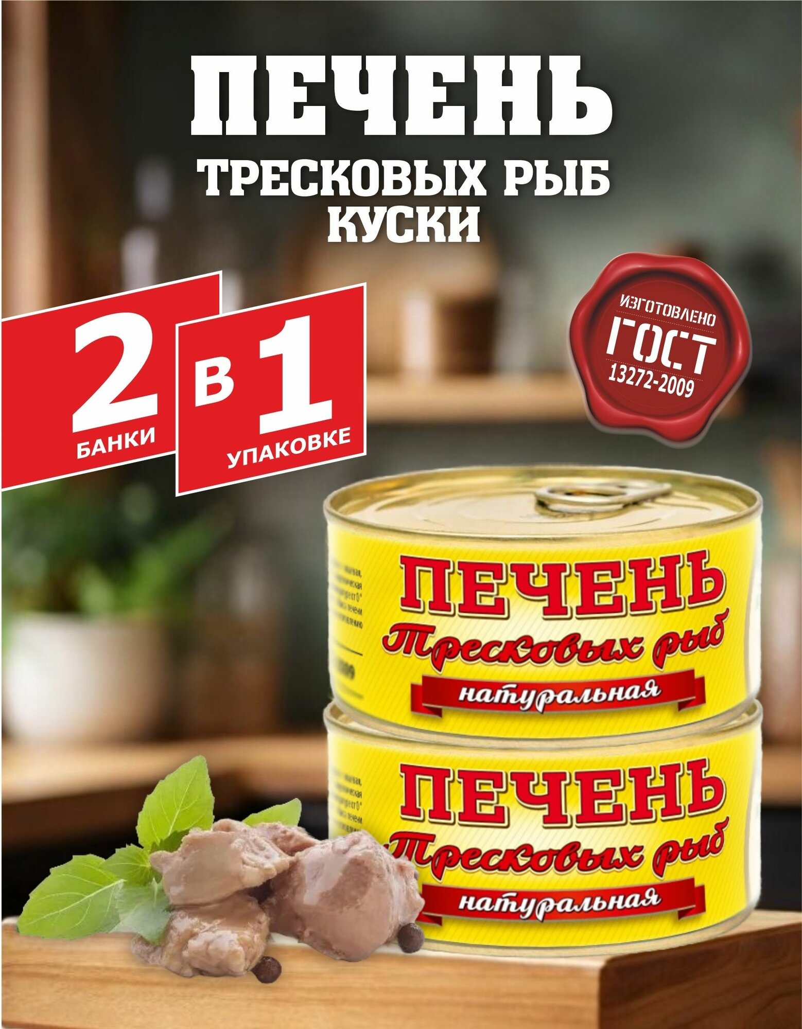 Печень тресковых рыб натуральная, ГОСТ, без искусственных добавок, 120 гр, 2 банки