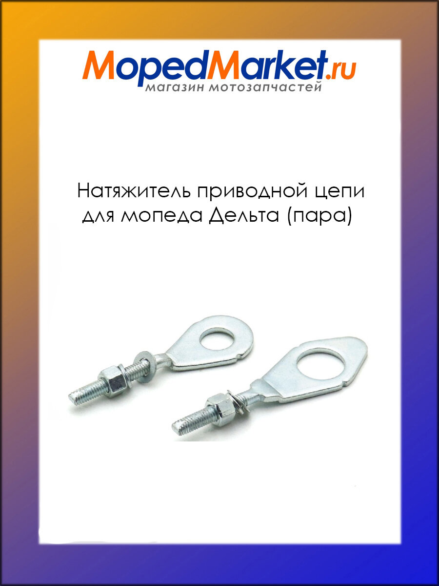 Натяжитель приводной цепи для мопеда Дельта (пара)