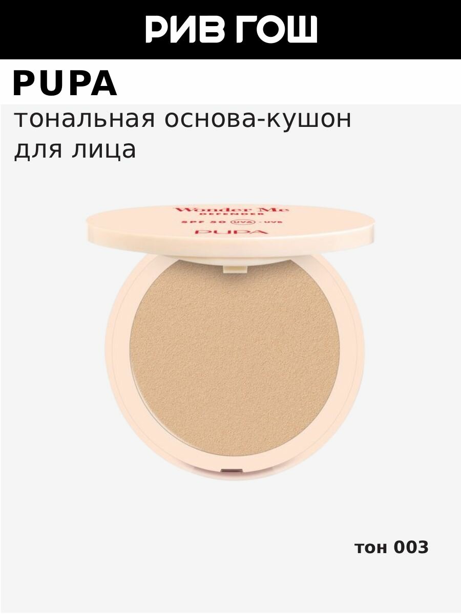 PUPA Кушон для лица Wonder Me Defender SPF 50, 8,5 г, 003