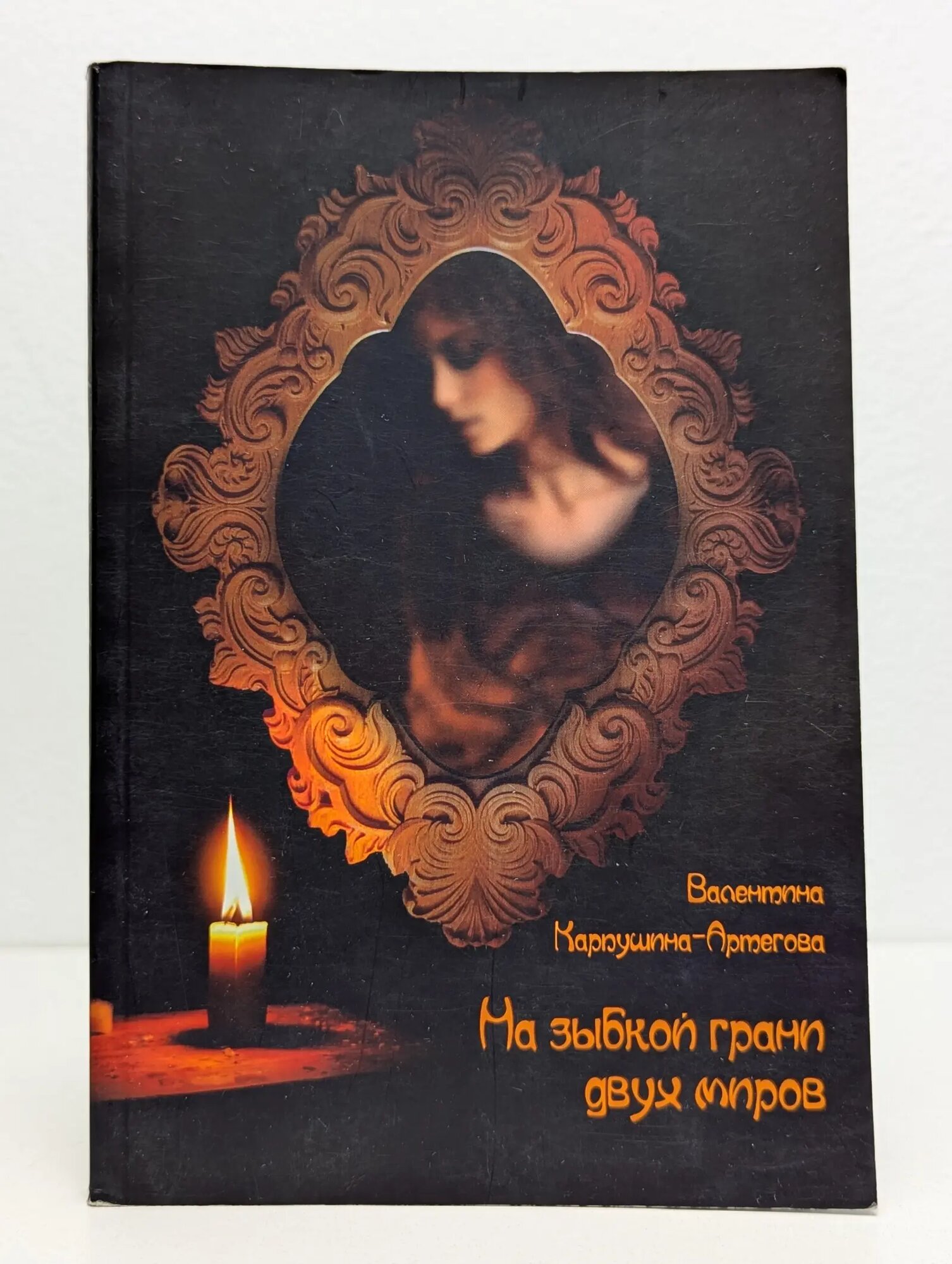 На зыбкой грани двух миров Карпушина-Артегова Валентина 2013