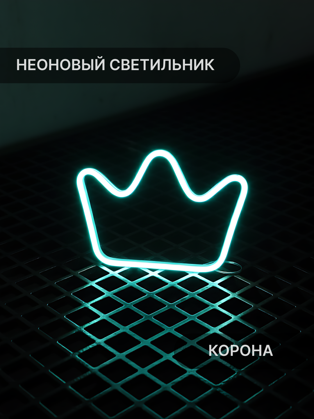 Неоновый светильник Elmarto "Корона", 25 см х 18 см, бирюзовый свет