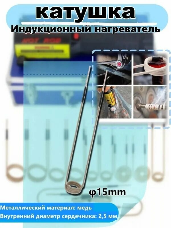 Индукционная катушка нагрева для автосервиса, медная сменная спираль для индукционного нагревателя 220В