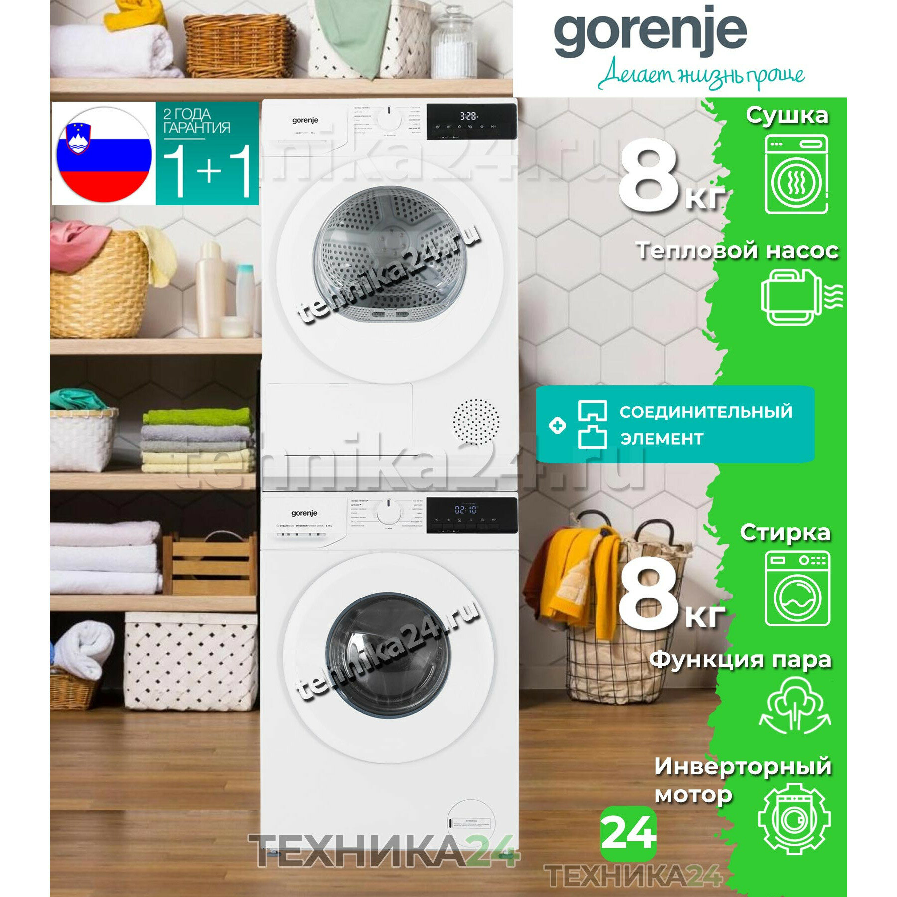 Gorenje комплект для установки в колонну Стиральная машина WNHPI84AS/R + Сушильная машина с тепловым насосом DHNE82/C + Соединительный элемент