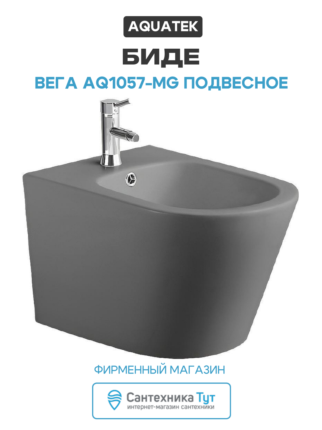 Биде Aquatek Вега AQ1057-MG подвесное Серое матовое, стильный дизайн