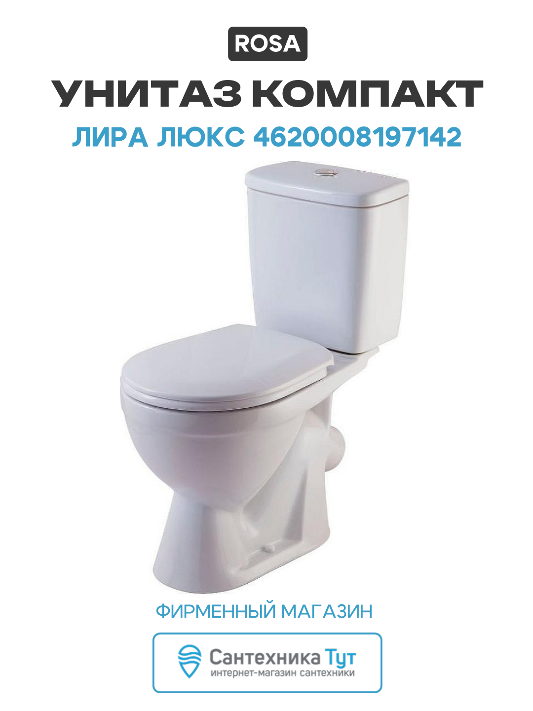 Унитаз компакт Rosa Лира Люкс 4620008197142 Белый с бачком и сиденьем Микролифт