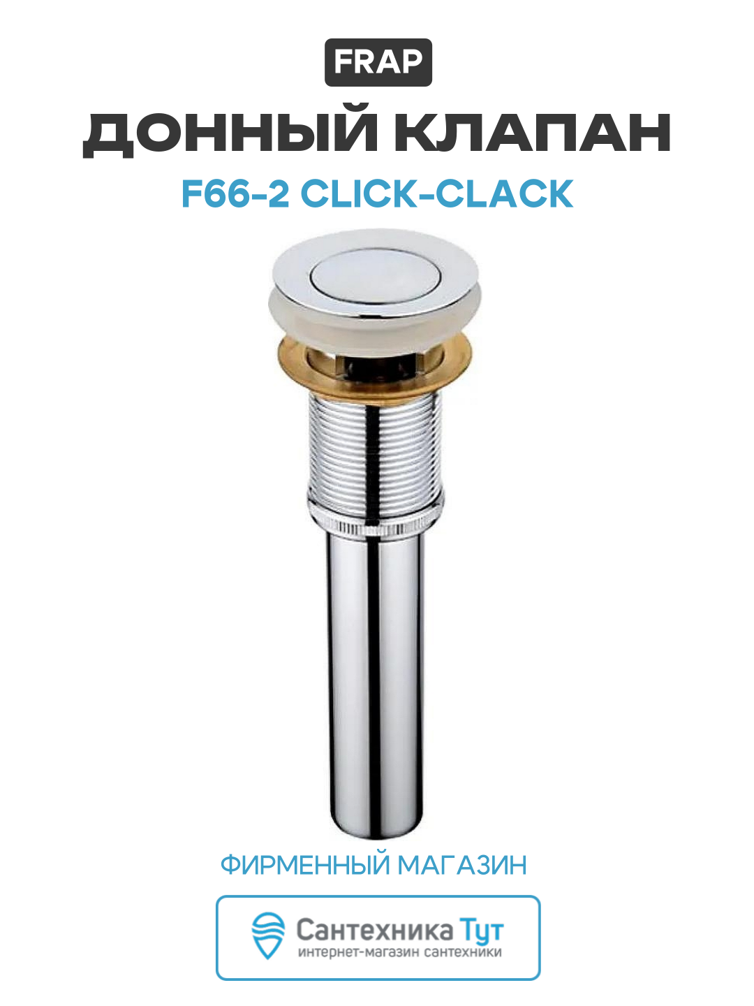 Донный клапан Frap F66-2 click-clack Хром, современный стиль