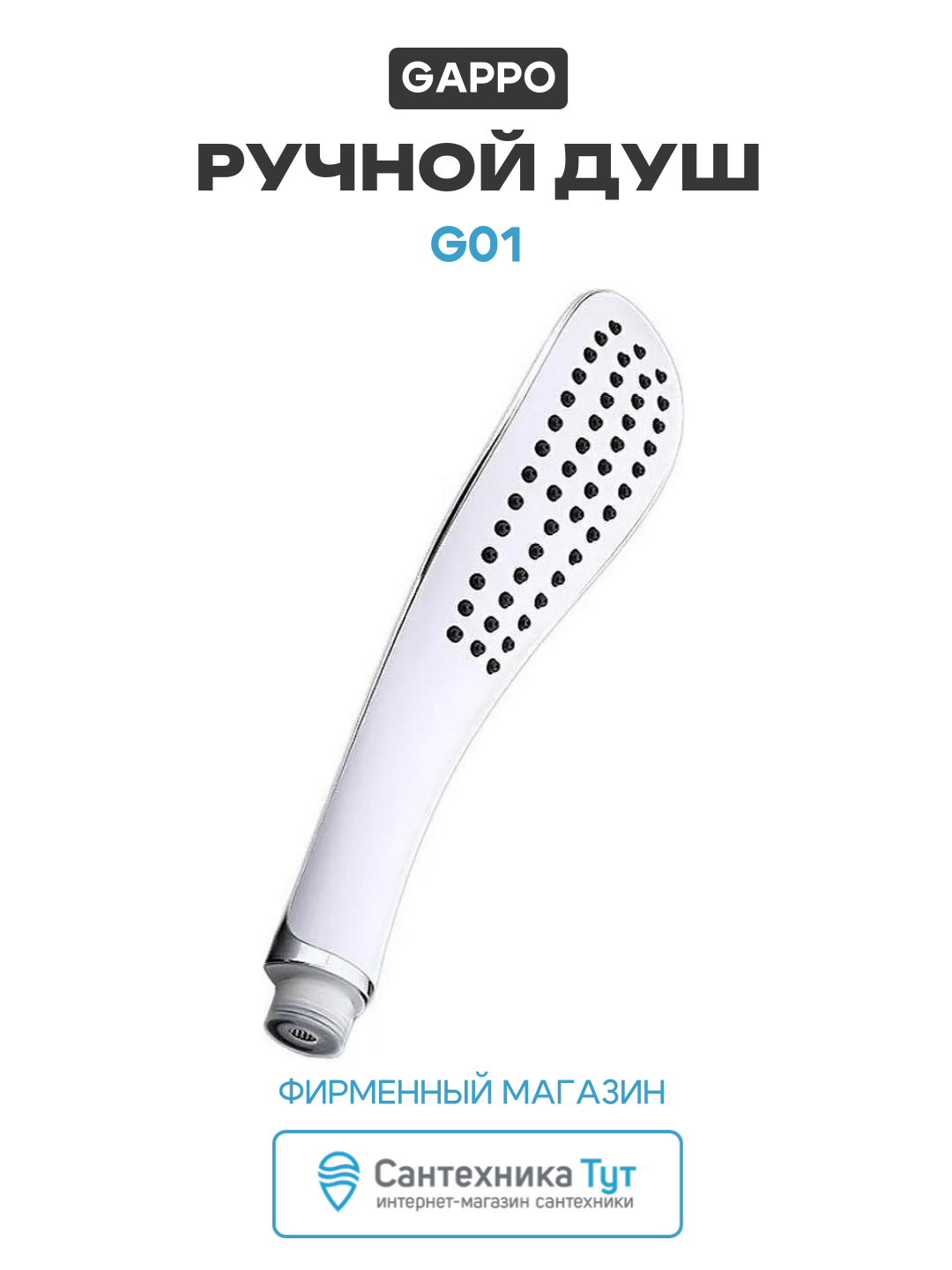 Ручной душ Gappo G01 Хром цвет Белый, качество и надежность