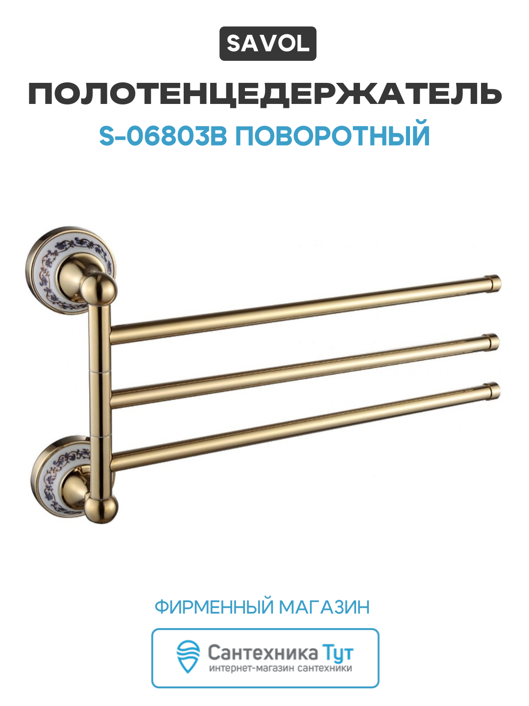 Полотенцедержатель Savol S-06803B поворотный цвет Золото