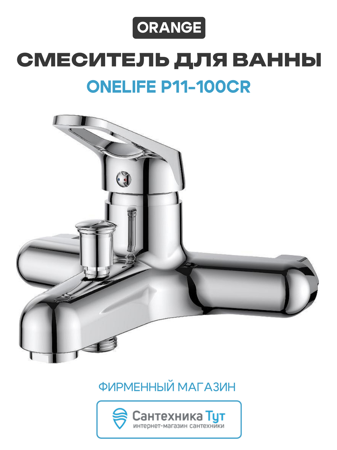 Смеситель для ванны Orange OneLife P11-100cr Хром
