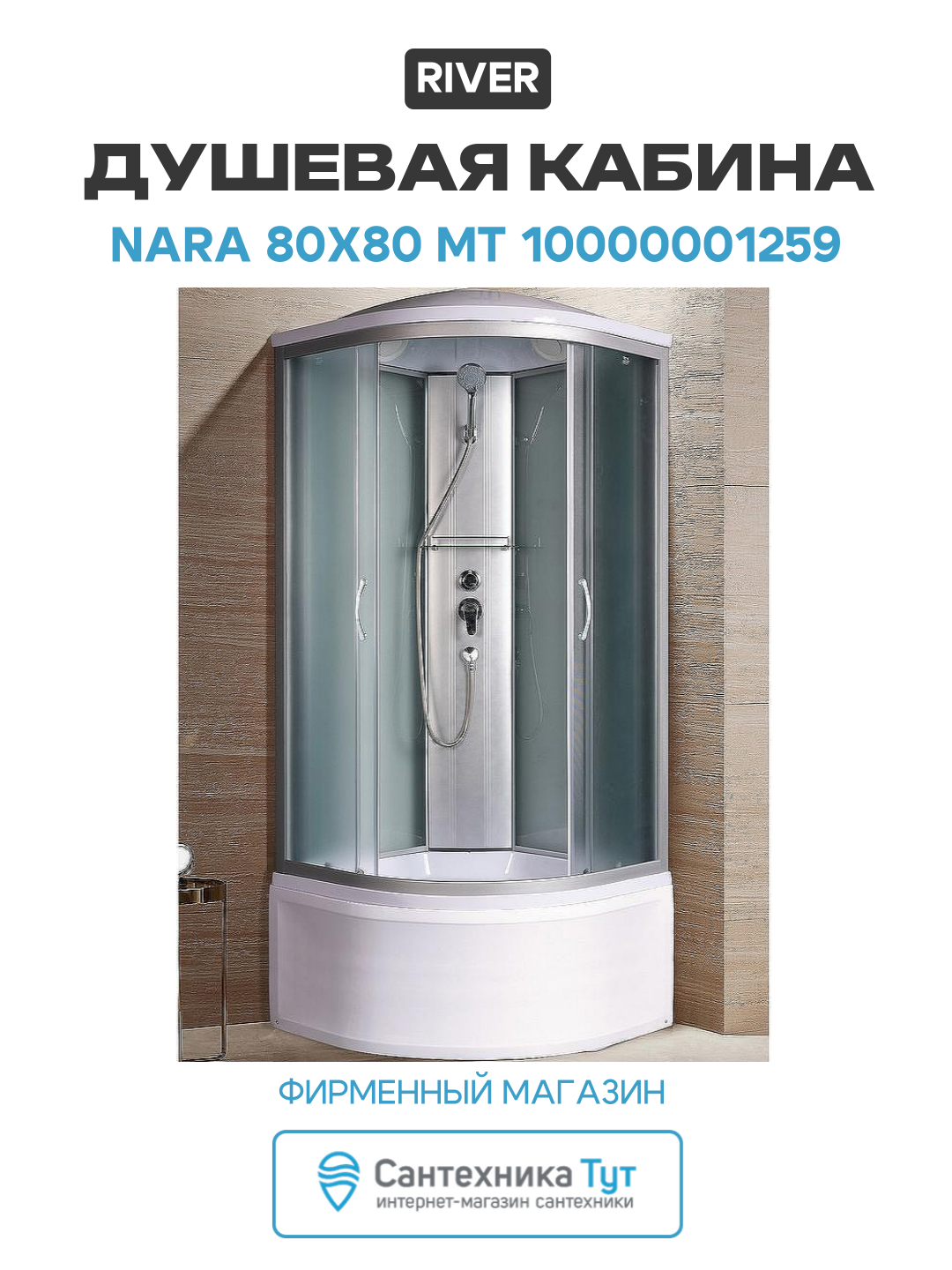 Душевая кабина River Nara 80x80 МТ 10000001259 80х80 без гидромассажа хром