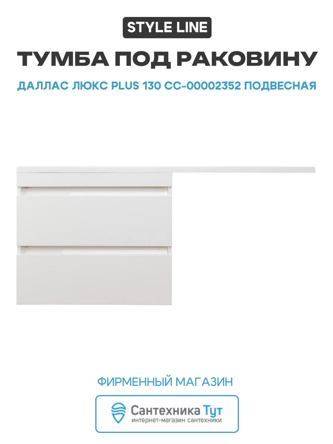 Тумба под раковину Style Line Даллас Люкс Plus 130 СС-00002352 подвесная Белая МДФ / ЛДСП белый с ящиками Россия