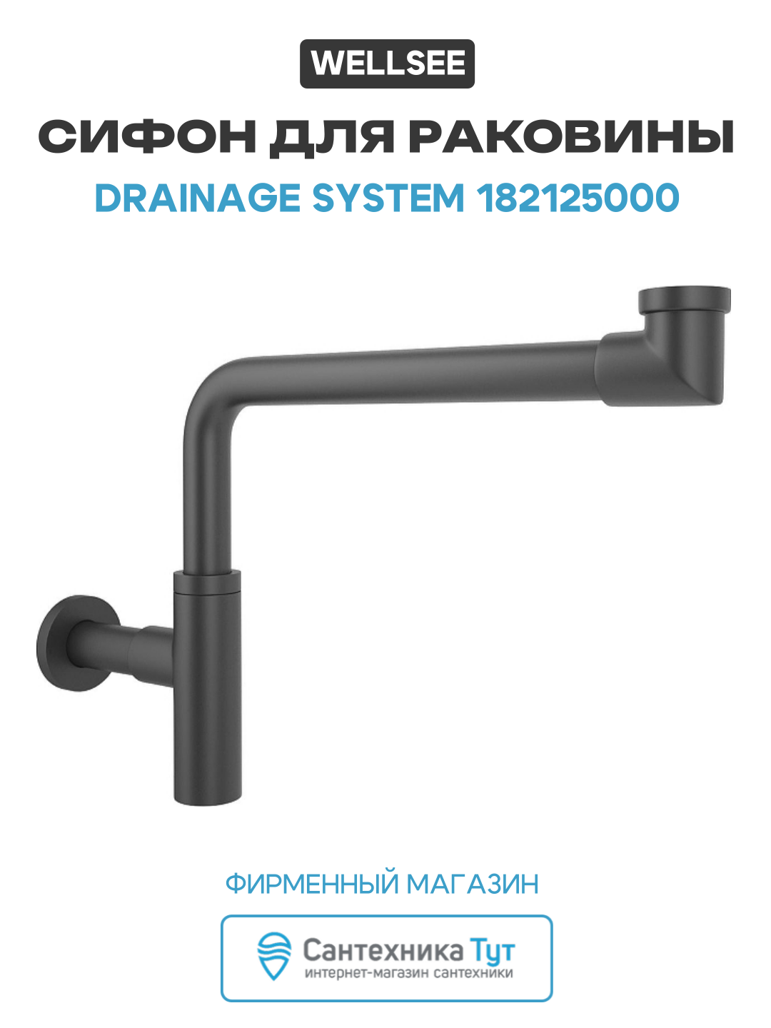 Сифон для раковины Wellsee Drainage System 182125000 цвет Черный матовый