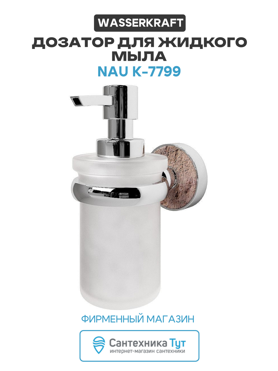 Дозатор для жидкого мыла WasserKRAFT Nau K-7799 Хром, металл, стекло