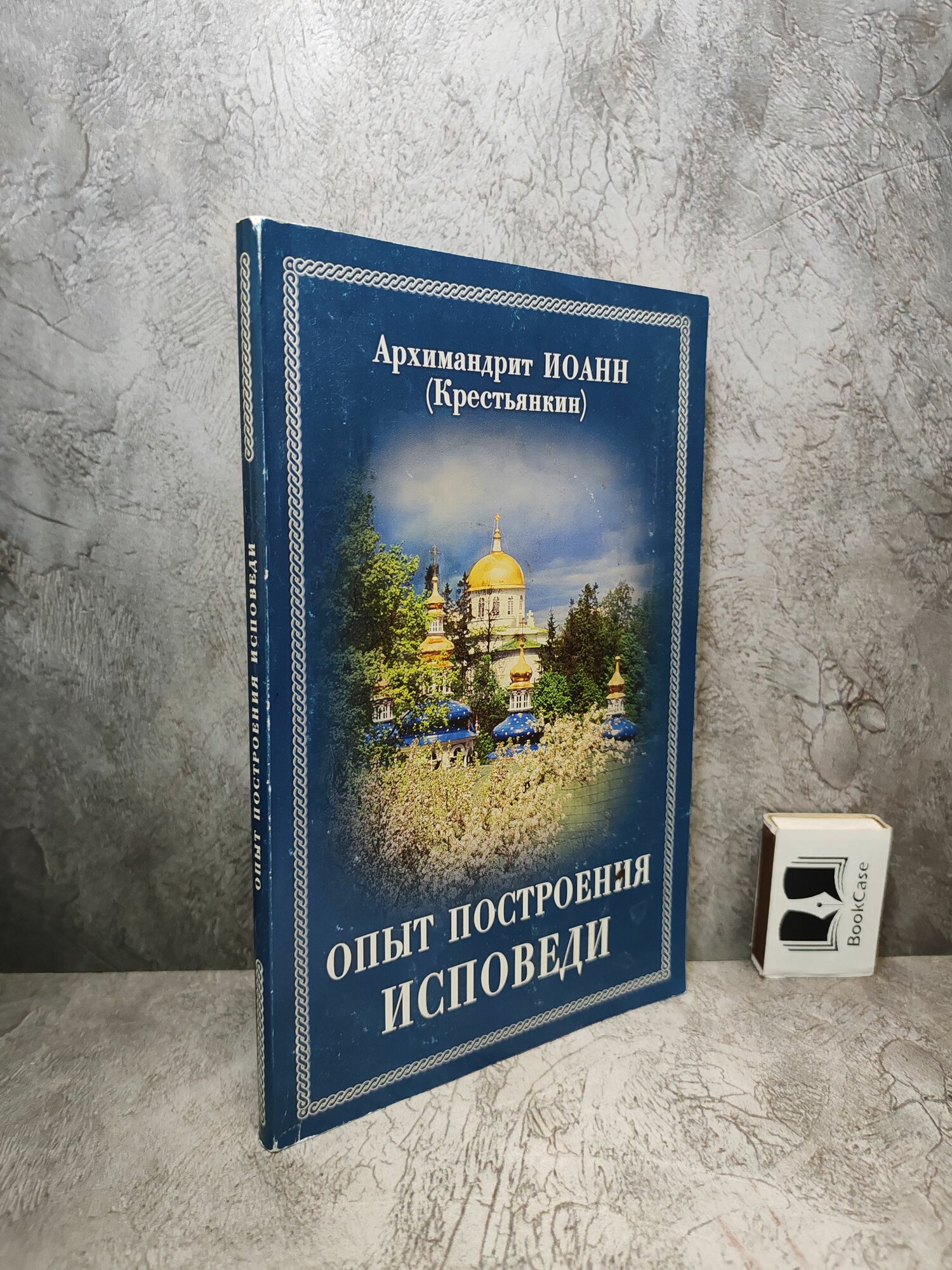 Опыт построения исповеди. (2009 г.)