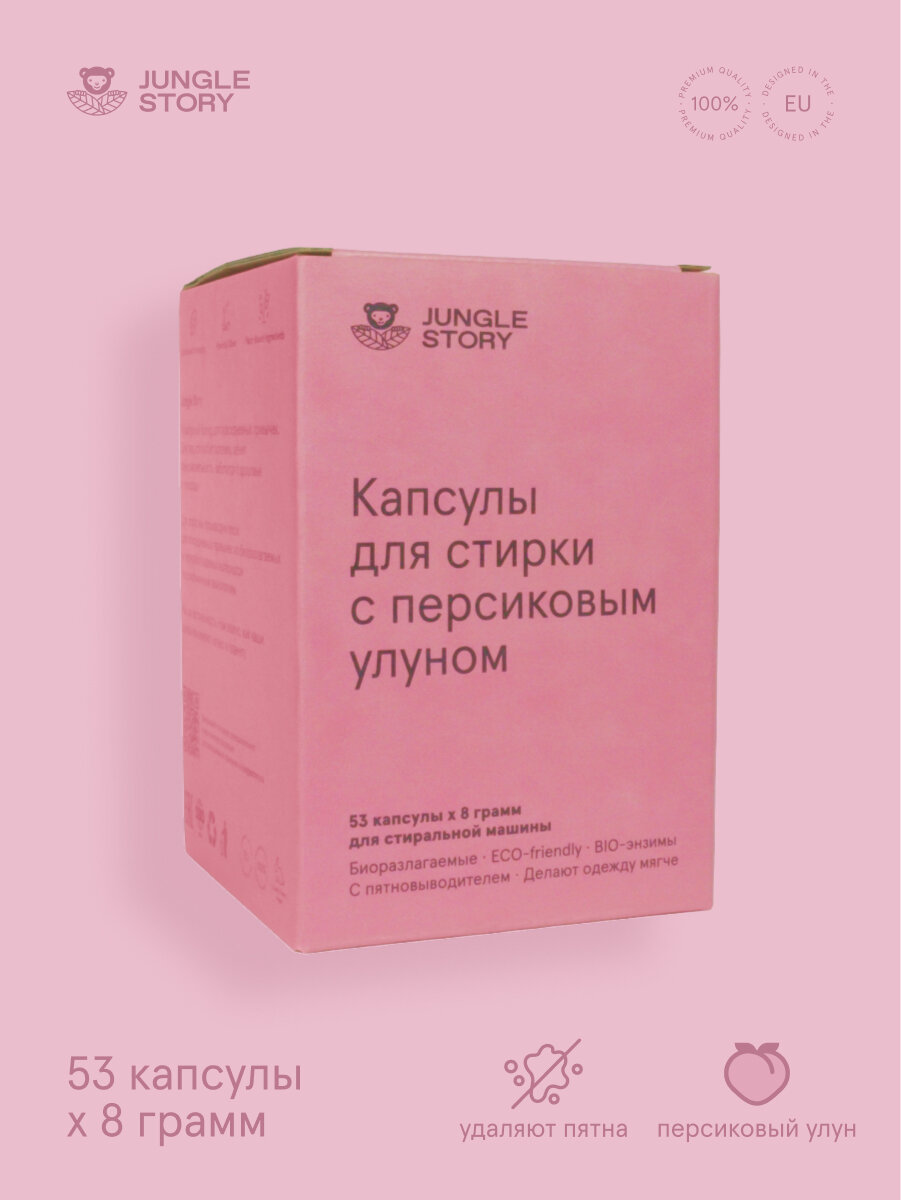 Капсулы для стирки Jungle Story с ароматом персикового улуна, 53 капсулы