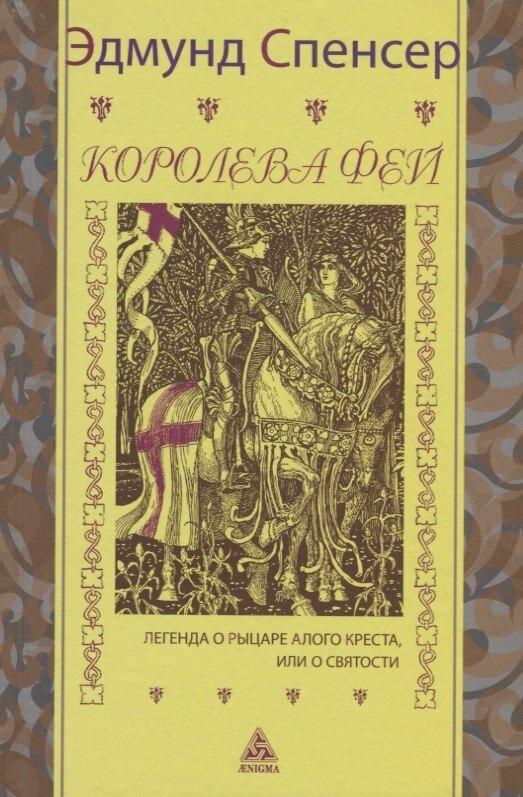 Королева фей. Книга 1. Легенда о рыцаре Алого Креста, или о святости
