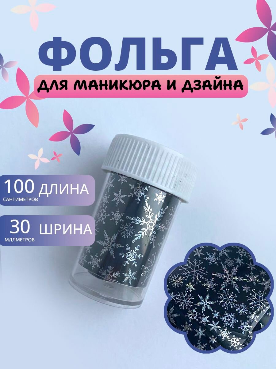 Переводная фольга для дизайна ногтей