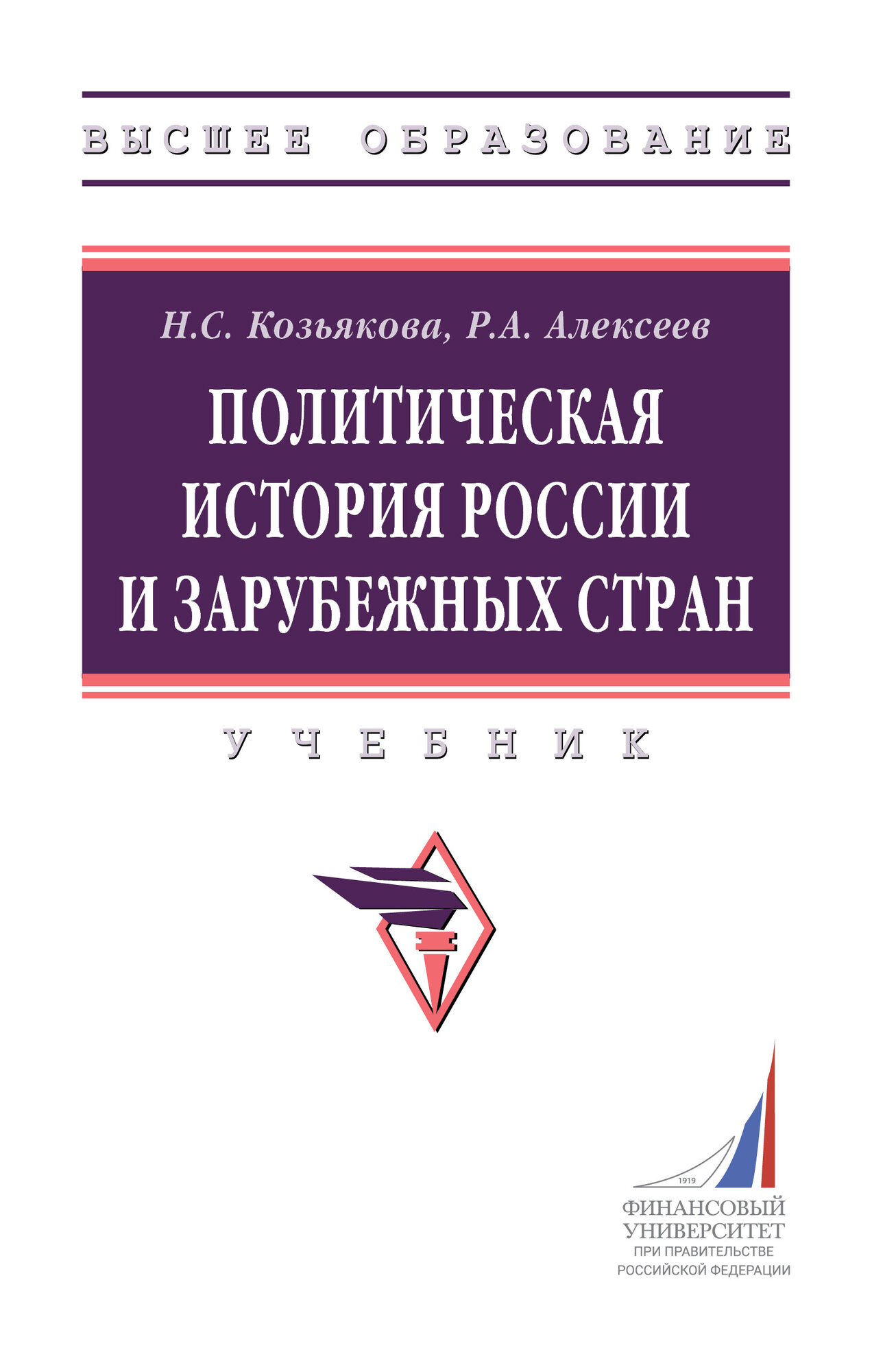 Политическая история России и зарубежных стран: Учебник. Козьякова Н. С, Алексеев Р. А. Высшее образование. 2026г, 278с.
