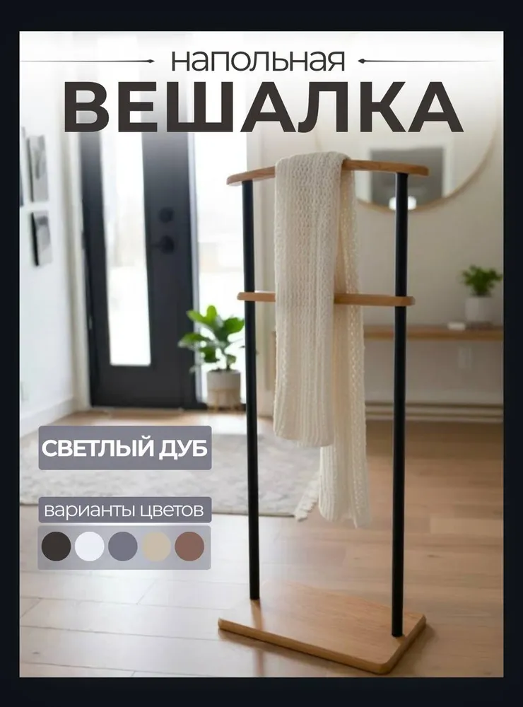 Вешалка напольная для одежды , стойка на подставке, МДФ/металл