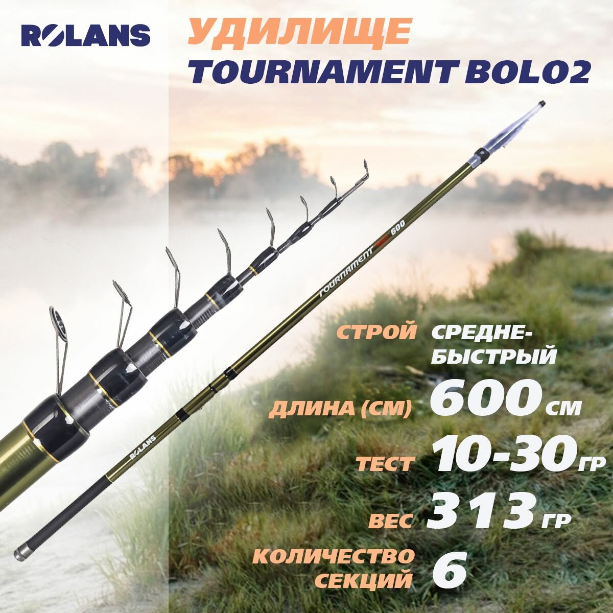 Удилище ROLANS TOURNAMENT BOLO2 (ROLYOURB2-600 600 см 10-30 гр)