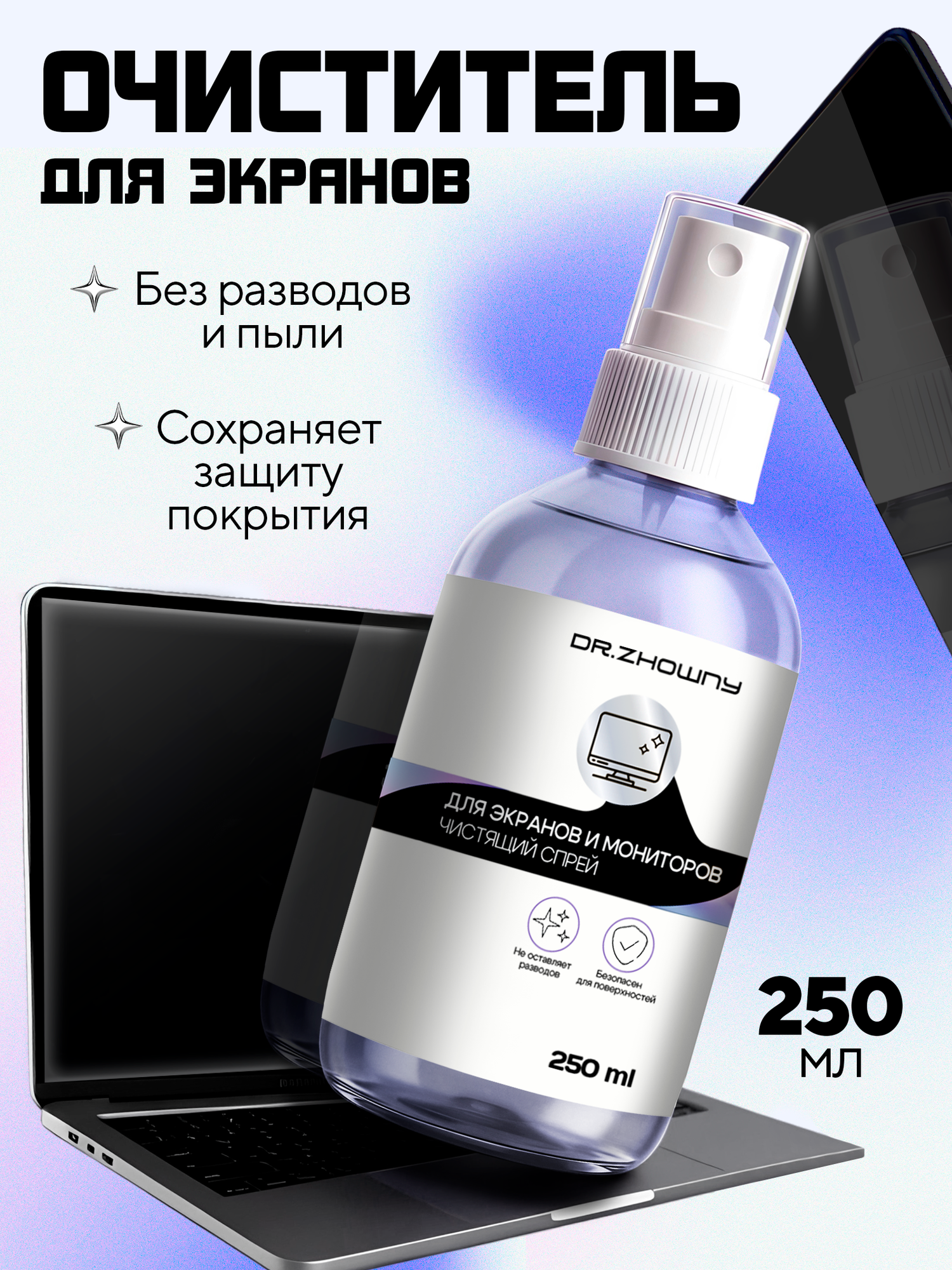 Чистящее средство спрей жидкость очиститель для экрана и мониторов 250 мл с салфеткой