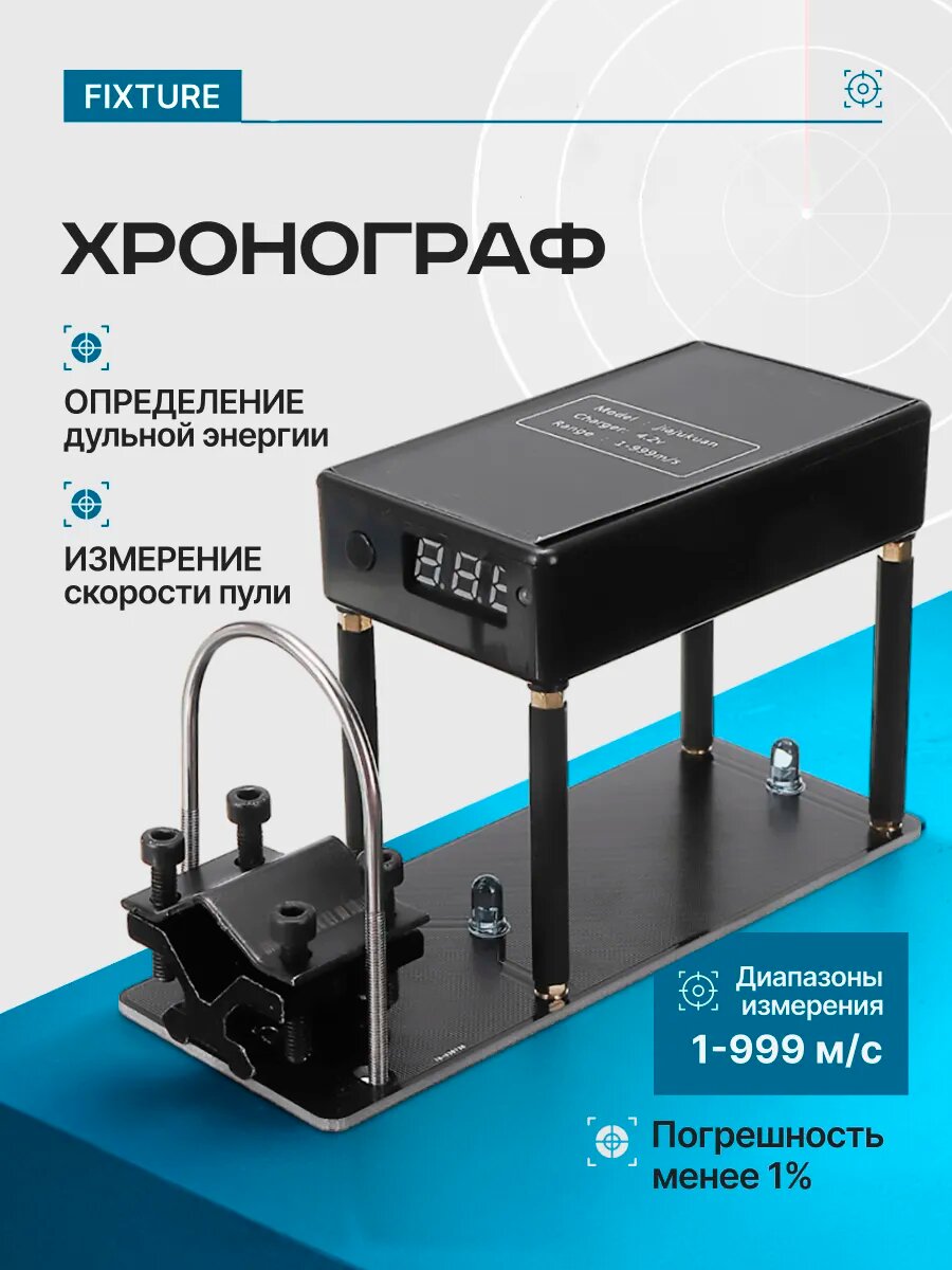 Хронограф для страйкбола, измерение скорости м/с и фут/с, расчёт энергии Дж, черный 130 мм