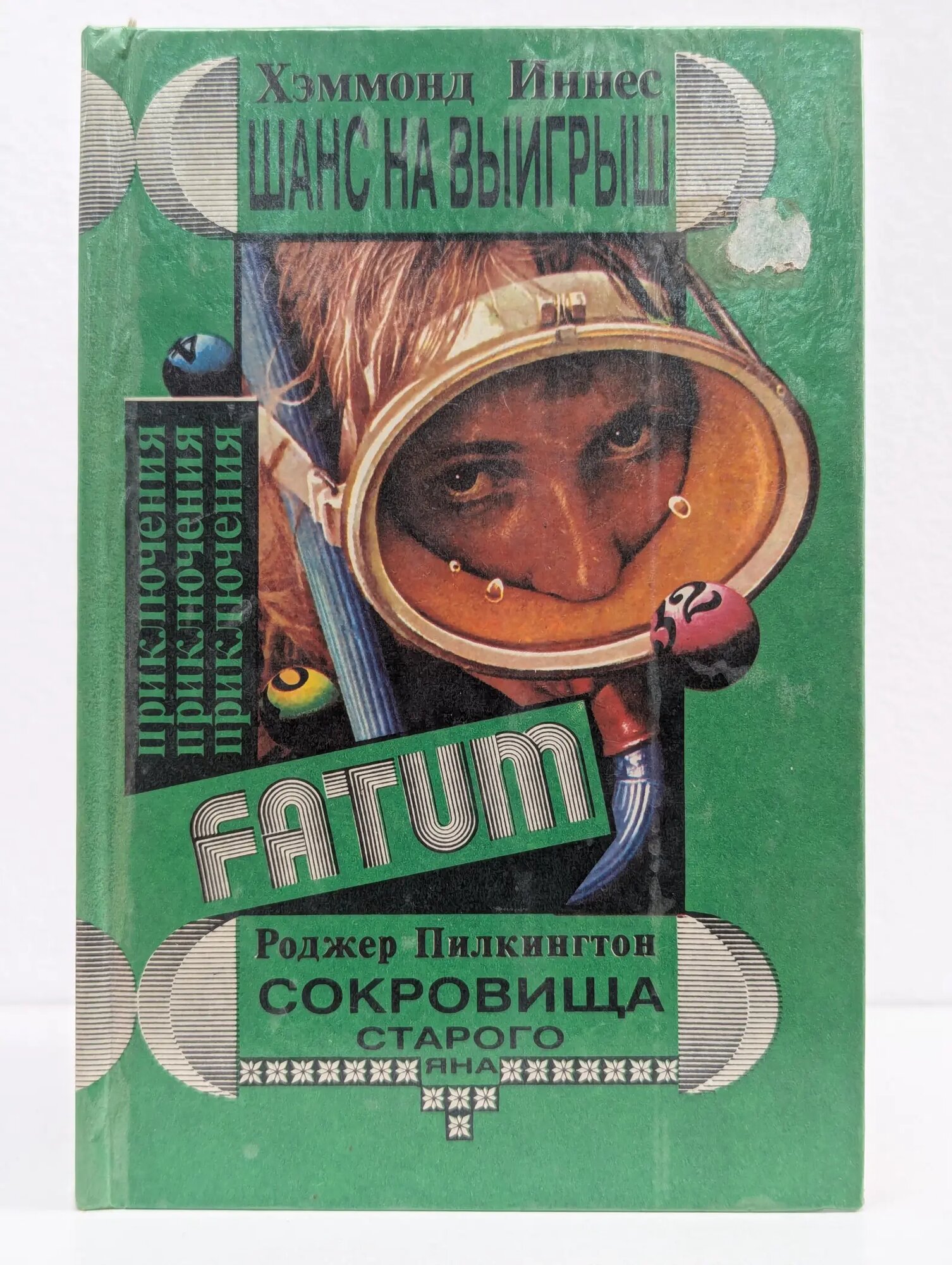 Шанс на выигрыш. Сокровища старого Яна Иннс Хэммонд, Пилкингтон Роджер 1995