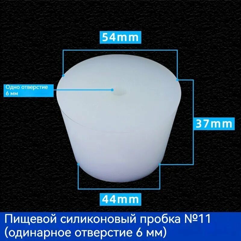 С отверстиями Пробка Силикон конусная №11 для гидрозатвора Диафрагма 6 мм 1 шт