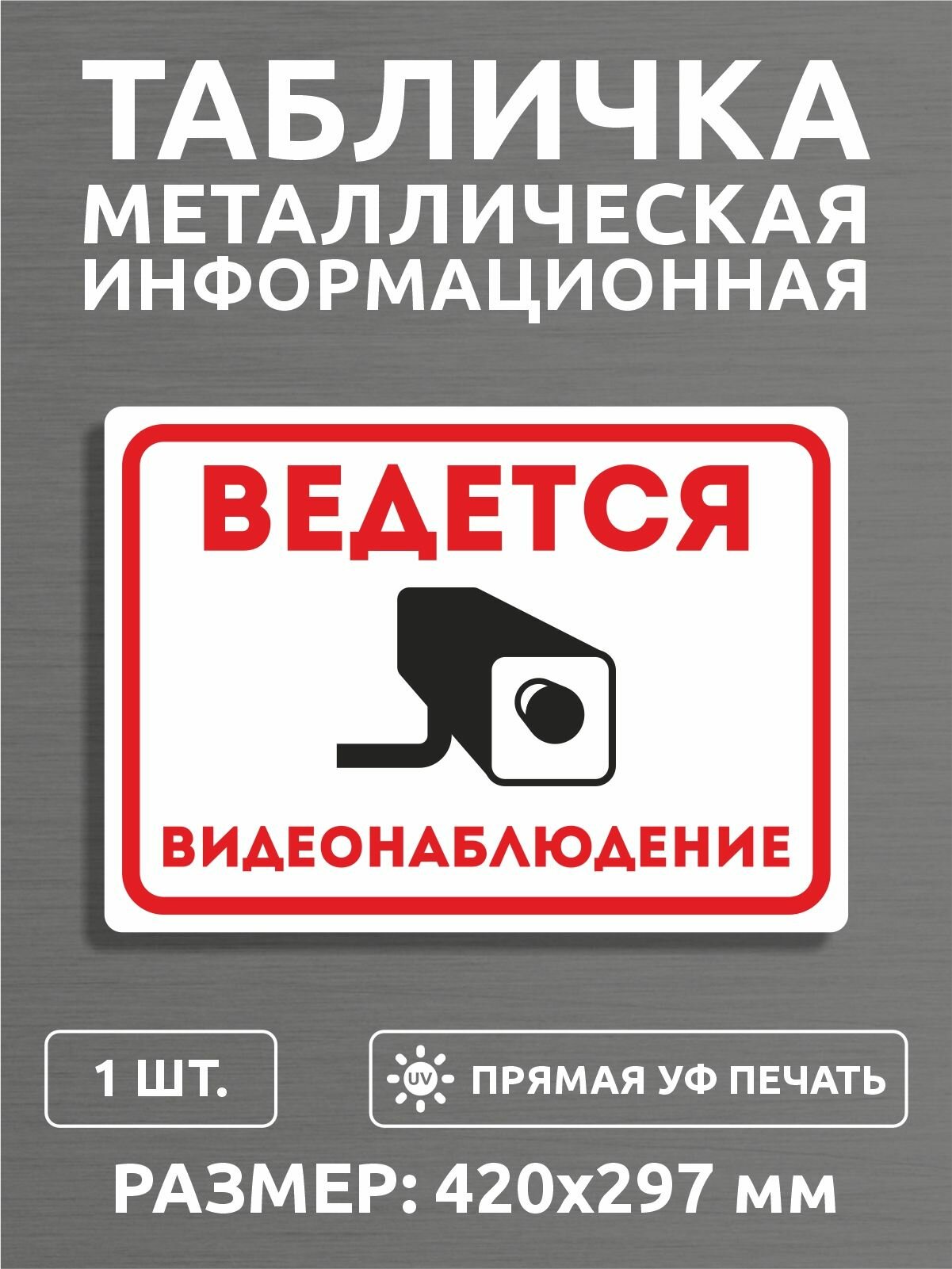 Металлическая табличка "Ведется видеонаблюдение" 420 х 297 мм 1 шт